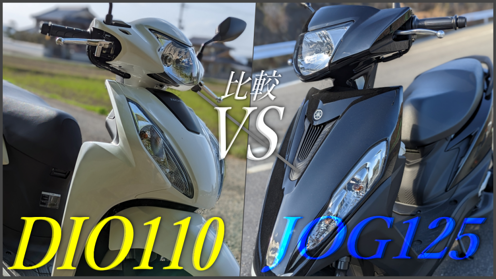 DIO110とJOG125の徹底比較！2023年どっち買う？ | 小型モト