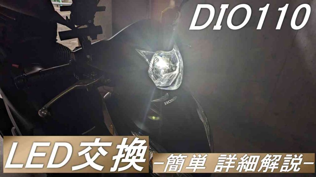 DIO110 DIO110ベーシックのLED交換やり方 | 小型モト
