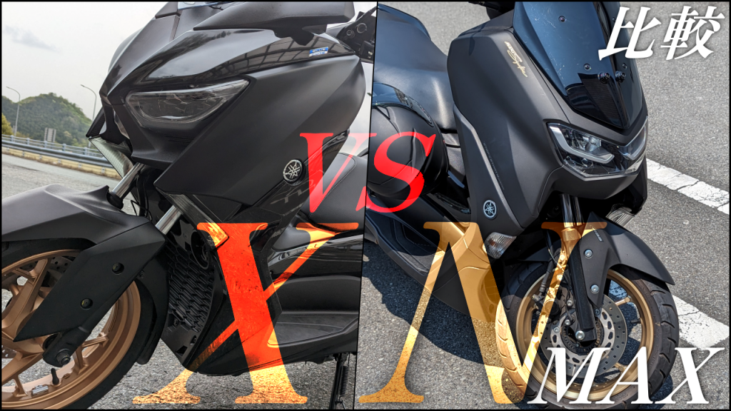 【2023年版】現行のNMAXとXMAXの比較検討 | 小型モト